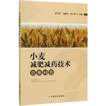 小麦减肥减药技术百事问答 图书
