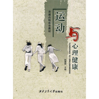 运动与心理健康