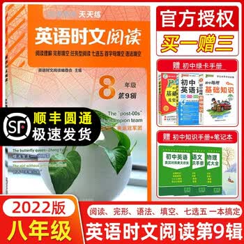 2022版点津英语天天练 英语时文阅读八年级第九辑 初二英语阅读理解完形填空任务型阅读点津英语八年级