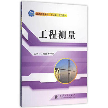 工程测量丁建全国防工业出版社9787118107425 建筑书籍