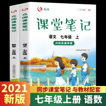 课堂笔记七年级语文数学英语上册中学生学霸课堂附思维导图辅导资料书7年级初一同步部编版人教版课本预习 七年级-语文+数学（上册二本套装）