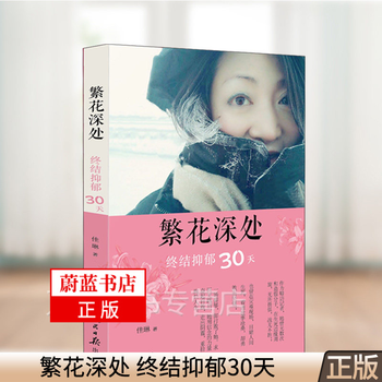 繁花深处(终结抑郁30天)佳琳社9787511569332 心理学书籍