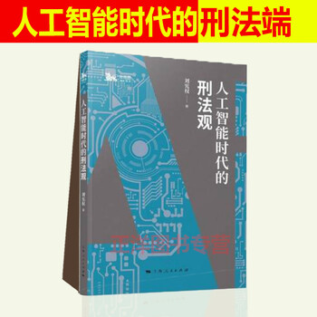 人工智能时代的刑法观