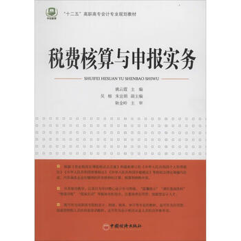 税费核算与申报实务