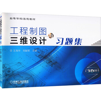 工程制图与三维设计习题集(3D版) 图书
