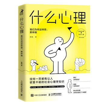 什么心理：我们为何这样想，那样做（智元微库出品）