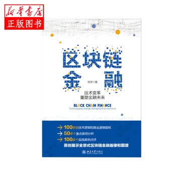 区块链金融：技术变革重塑金融文莱北京大学出版社刘洋新华书店正版图书