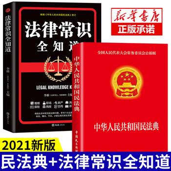 民法典2021年新版 中华人民共和国民法典+法律常识全知道 全2册法律条文司法解释 全新版法律书籍