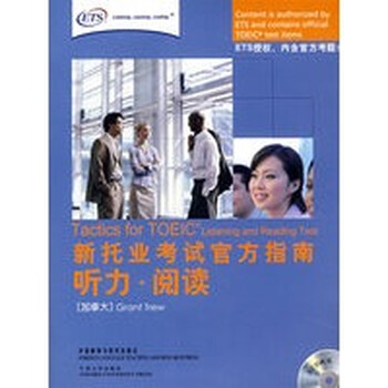 新托业考试官方指南(听力、阅读)【保证正版】
