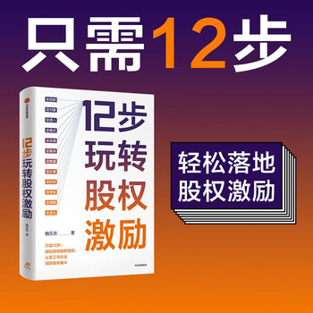12步玩转股权激励 鲍乐东 著