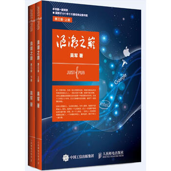浪潮之巅 第三版 上下册 9787115424310 吴军