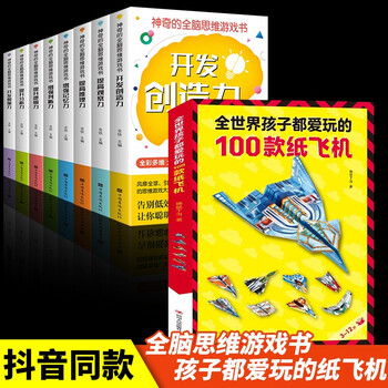 全世界孩子都爱玩的100款纸飞机 折纸DIY创意纸飞机模型幼儿园小学生趣味手工游戏书籍 纸飞机+思维游戏书【9册】