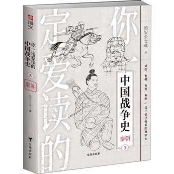你一定爱读的中国战争史 秦朝 图书