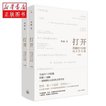 打开：周濂的100堂西方哲学课 上海三联书店 周濂,理想国 出品新华书店正版图书