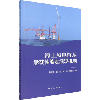 海上风电桩基承载性能宏细观机制 图书