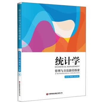 统计学管理与方法路径探索