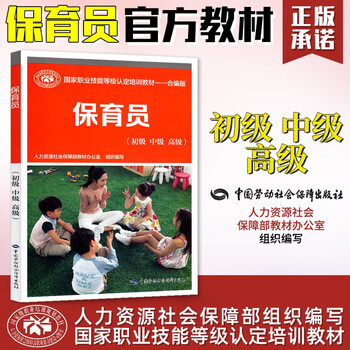 正版2022保育员基础知识初级中级高级国家职业技能等级认定培训教材合编版中国劳动社会保障出版社执业考试教材用书