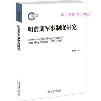 明前期军事制度研究 李新峰