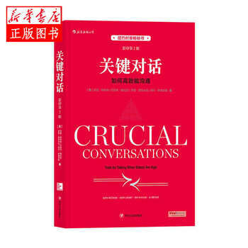 关键对话（第2版）  四川人民出版社 Kerry Patterson、Joseph Grenny、新