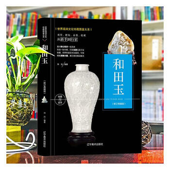 和田玉:典藏版9787531485735 玮珏辽宁社艺术