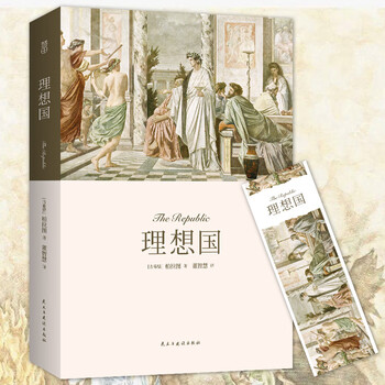 理想国 正版 柏拉图著 附注释 350页无删减 古希腊柏拉图思想西方D