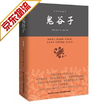 鬼谷子/中华经典藏书