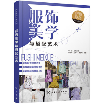 创意服装设计系列--服饰美学与搭配艺术（结合时尚前沿资讯及时代发展特色 结合美学基础理论和审美应用实践）