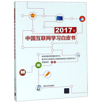 2017年中国互联网学习白皮书