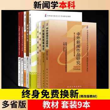 2022年自考新闻学本科全套9本 江苏广东四川多省通用 自考公共课课指定自考本教材
