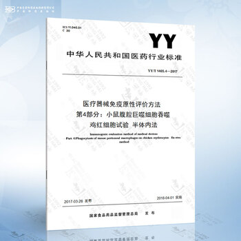 YY/T 1465.4-2017 医疗器械免疫原性评价方法 第4部分：小鼠腹腔巨噬细胞吞噬鸡...