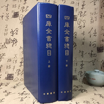 现货速发正版四库全书总目提要全2册永溶对採入四库全书一些没有采入的书籍分别编写内容提要把这些提要分类编彙成一书中华书局