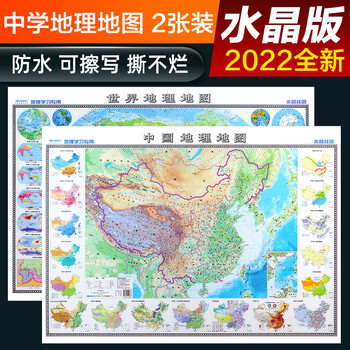 2022年 中国地理地图+世界地理地图 水晶版挂图 中国地图出版社