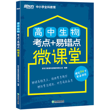 【新东方旗舰】高中生物考点+易错点微课堂 高中教辅 高考生物重点难点 高频考点