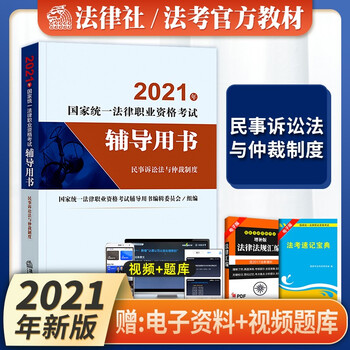2021法考 2021年国家统一法律职业资格考试辅导用书 司法考试精讲卷讲义卷理论卷教材 法律出版社 民事诉讼法与仲裁制度