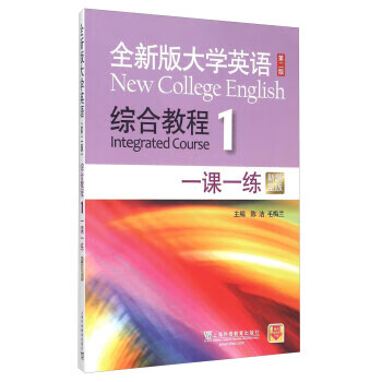 综合教程一课一练 陈洁,毛梅兰 编