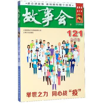 故事会(合订本121)