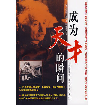 成为天才的瞬间【正版图书】