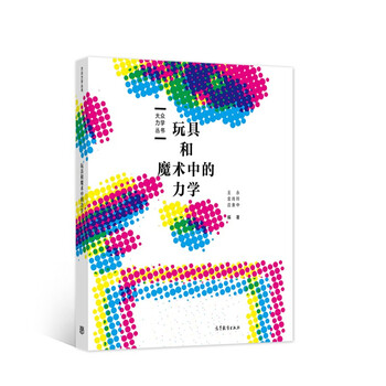 玩具和魔中的力学