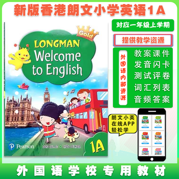 新版gold 香港朗文少儿英语 longman welcome to english 一年级上 Gold Longman 1A单课本