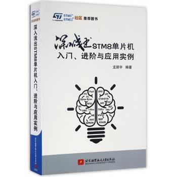 深入浅出STM8单片机入门进阶与应用实例
