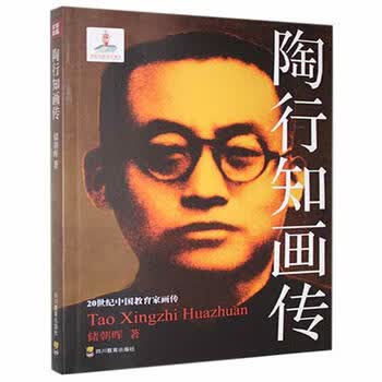包邮：陶行知画传/20世纪中国教育家画传传记  图书