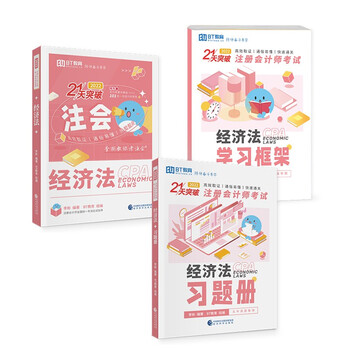 经济法（2022）（李彬教你考注会）