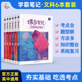 学霸笔记高中文科全套 语文数学英语政治历史地理6本装通用高考一二轮复习资料数学知识点清单辅导资料 【笔记】语文-数学-英语-政治-历史-地理6本