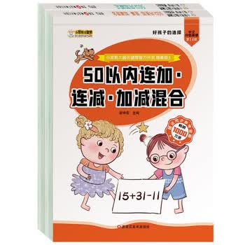 小笨熊50以内加减法（全2册）连加连减加减混合+竖式口算题卡 小笨熊大脑关键期智力开发(中国环境标志产品 绿色印刷)