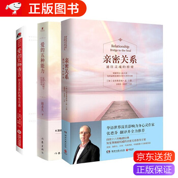 全3册爱的五种语言+爱的五种能力+亲密关系 两性沟通关系书籍正版