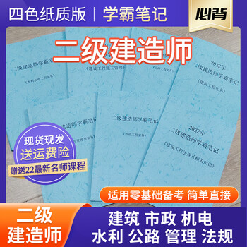 二级建造师学霸笔记二建考试重点总结知识整理市政建筑教材纸质版 建筑 一套三本 22二级建造师学霸笔记
