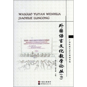 外国语言文化教学论丛7 韦树关, 潘克建 世界图书出版广东有限公司
