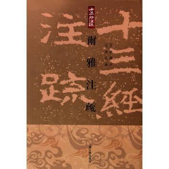 【新华书店 图书正版】尓雅注疏(精装 繁体竖排版)(十三经注疏)