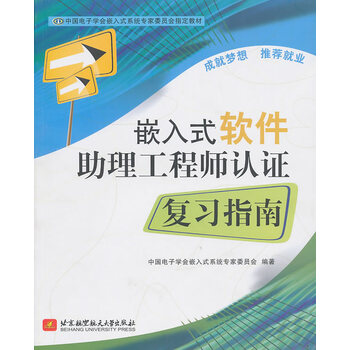 嵌入式软件助理工程师认证复习指南