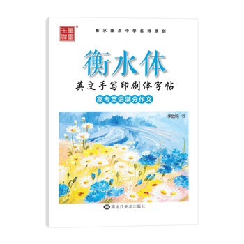 笔墨先锋 衡水体 英语手写印刷体字帖 高考英语满分作文